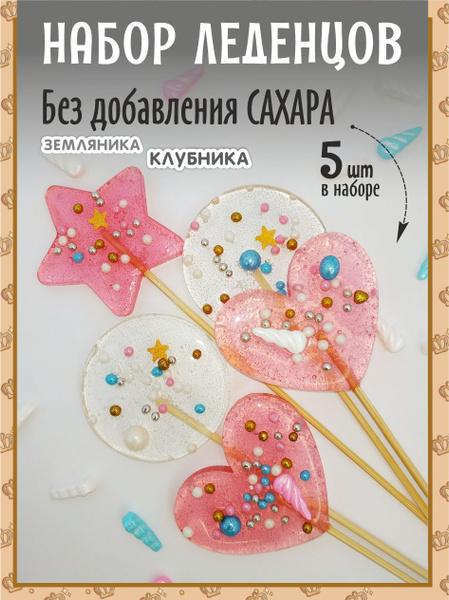 Декор для торта. Леденцы БЕЗ сахара. Набор 5шт.: сердечки, круги ...