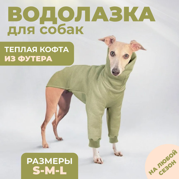 WOOFLER / Одежда для собак, водолазка для собак из футера, цвет ...