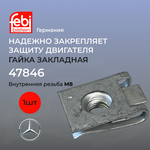 Гайка закладная FEBI 47846 (для Mercedes-Benz) 1 штука - купить с ...