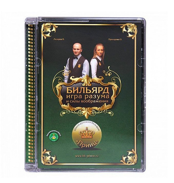 DVD Бильярд В. В. Лазарев "Бильярд:игра разума и силы воображени ...