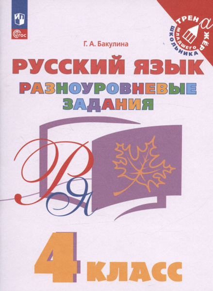 Учебное пособие Просвещение Русский язык. 4 класс. Разноуровневые ...