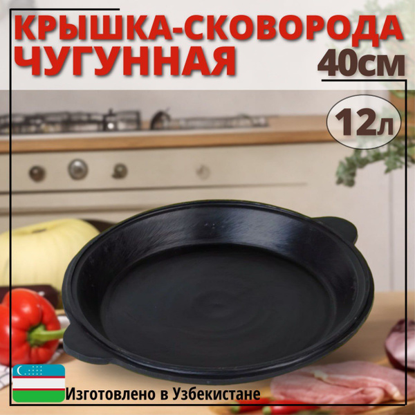 Сковорода Наманган сккв, 40 см купить c доставкой на OZON по низкой ...
