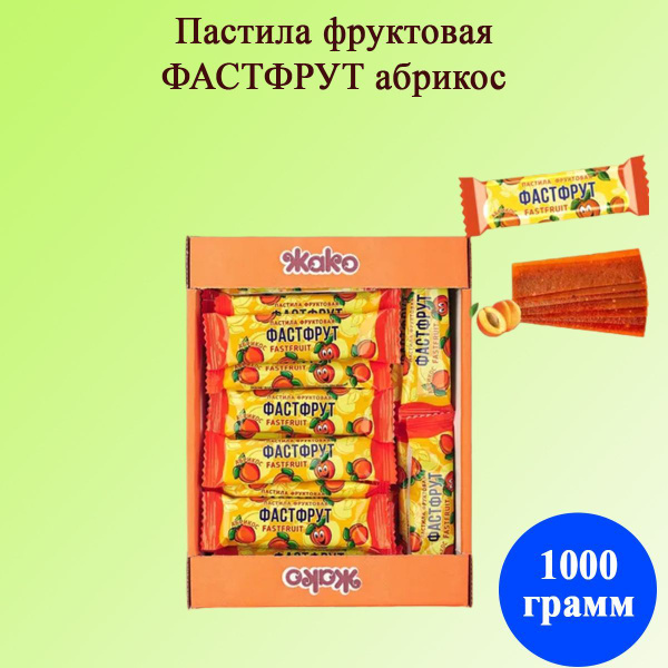 Пастила фруктовая ФАСТФРУТ абрикос 1кг Жако - купить с доставкой по ...