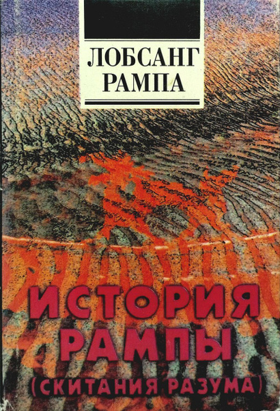 История Рампы. Скитания разума. Книга 7 | Лобсанг Рампа Тыосли - купить ...