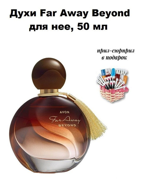 AVON А1100/FarAwayBeyond Духи 50 мл (1216308648)