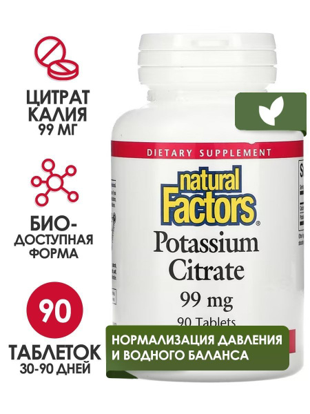 Natural Factors Калия цитрат, Potassium Citrate, 99 мг/ - купить с ...