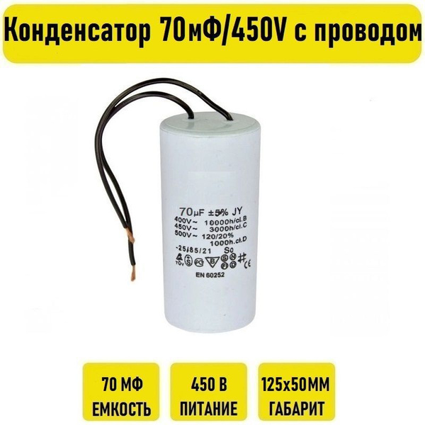 Конденсатор 70 мФ/450V с проводом - купить с доставкой по выгодным ...