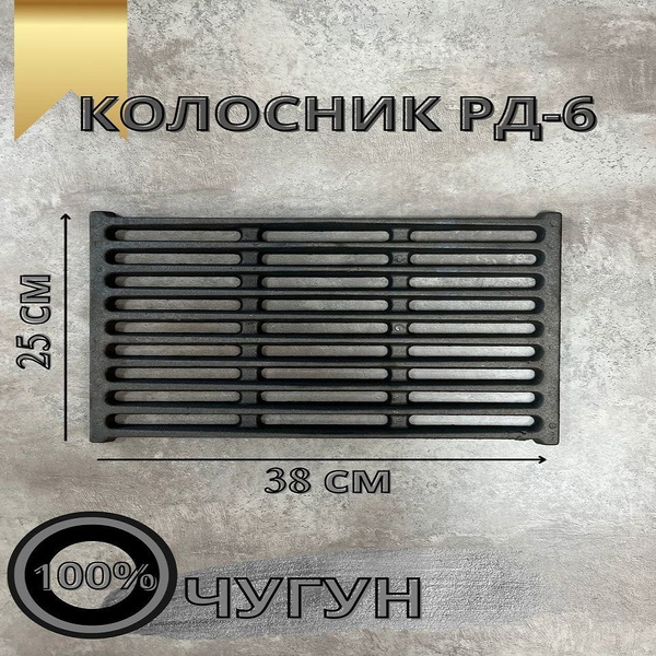 Колосник чугунный РД-6 (380х250) - купить с доставкой по выгодным ценам ...
