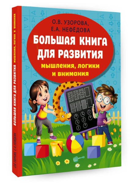 Большая книга развития мышления, логики и внимания | Нефедова Елена ...