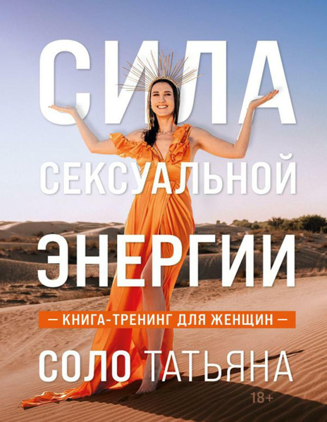 Сила сексуальной энергии. Книга-тренинг для женщин | Стус Татьяна ...