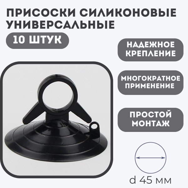 Присоски диаметр 45 мм, вакуумные, силиконовые с отверстием, черные ...
