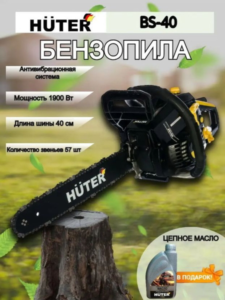 Бензопила BS-40 Huter 70/6/1 - купить с доставкой по выгодным ценам в ...