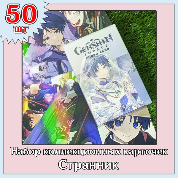 Карточки Геншин Импакт "Странник" 50шт. коллекционные Genshin Impact ...