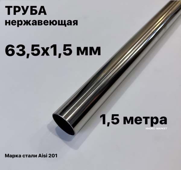 Труба 63,5х1,5 мм из нержавеющей стали, 1,5 метра - купить по низкой ...