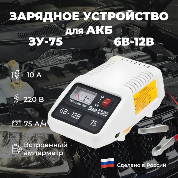 Зарядное устройство для аккумуляторов автомобиля и мотоцикла, 12В, 6В ...