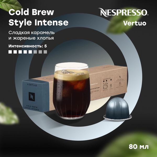 Кофе в капсулах Nespresso Vertuo COLD BREW STYLE INTENSE (объём 355 мл ...