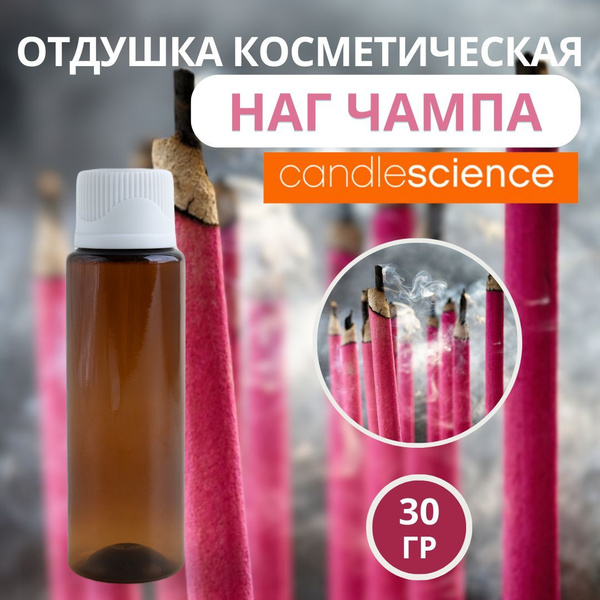 Отдушка для свечей / Ароматизатор для мыла / Наг Чампа - купить с ...