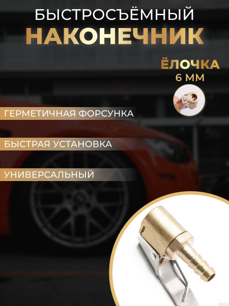 Быстросъёмный наконечник насоса, наконечник для насоса автомобильного 6 ...