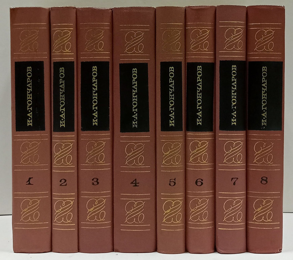 И. А. Гончаров. Собрание сочинений в 8 томах (комплект из 8 книг ...