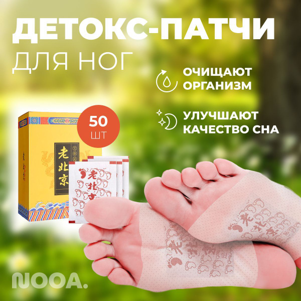 Детокс пластырь для стоп 50 шт / детоксационные патчи для ног / для ...