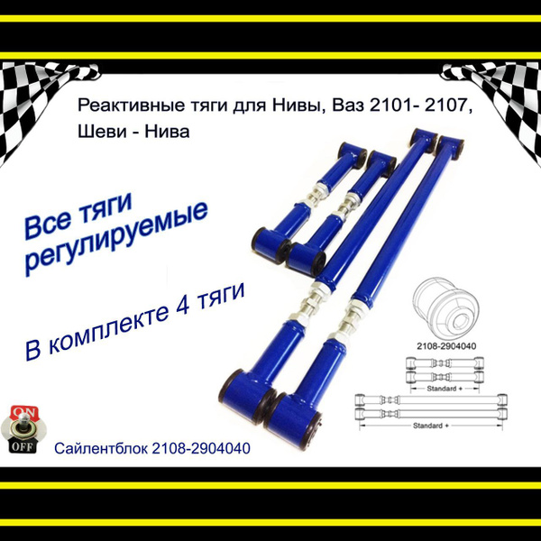 Реактивные тяги усиленные (штанги) для Нива, Шеви Нива, ВАЗ 2101-2107 ...