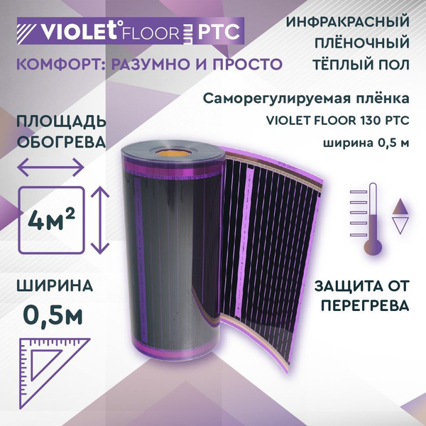 Саморегулирующаяся нагревательная пленка VIOLET FLOOR 130 PTC, 4 м2 ...