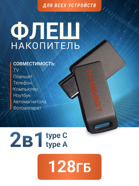 USB-флеш-накопитель N-GADGET USB DUAL DRIVE mini 128 ГБ купить c ...