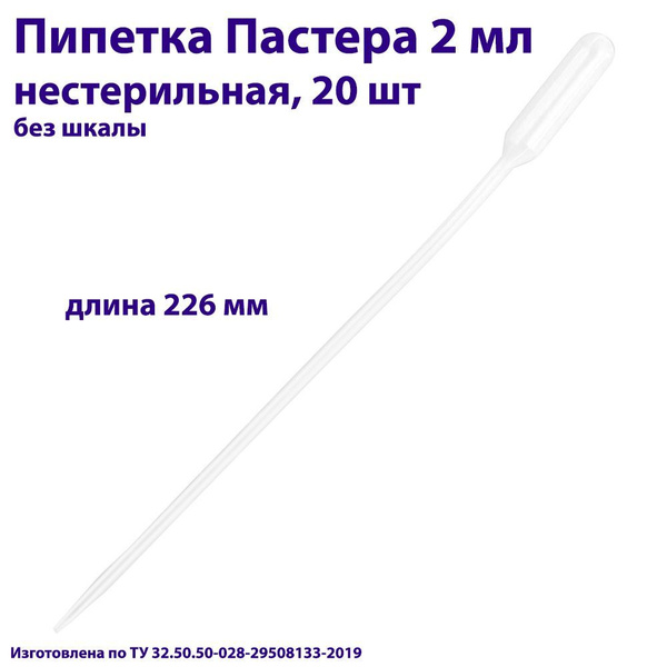 Пипетка для переноса жидкости (Пастера) 2 мл нестерильная, длина 226 мм ...