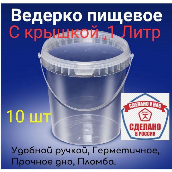 Ведро пищевое с крышкой 1 литр,Ведро с крышкой 1 литр - купить по ...