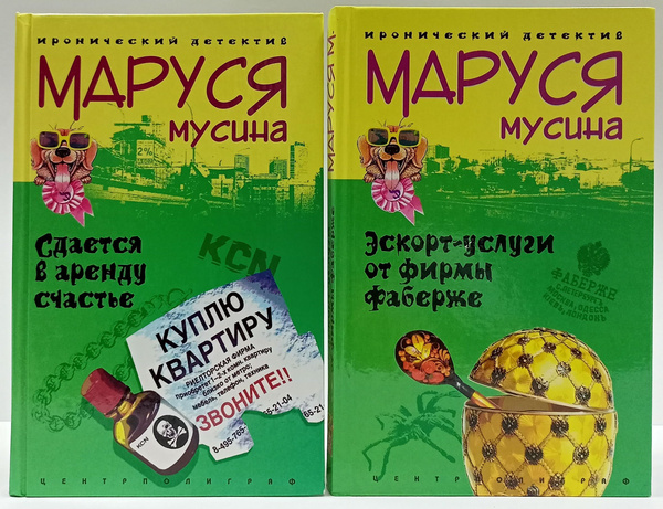 Маруся Мусина. Иронический детектив (Комплект из 2 книг) | Мусина ...
