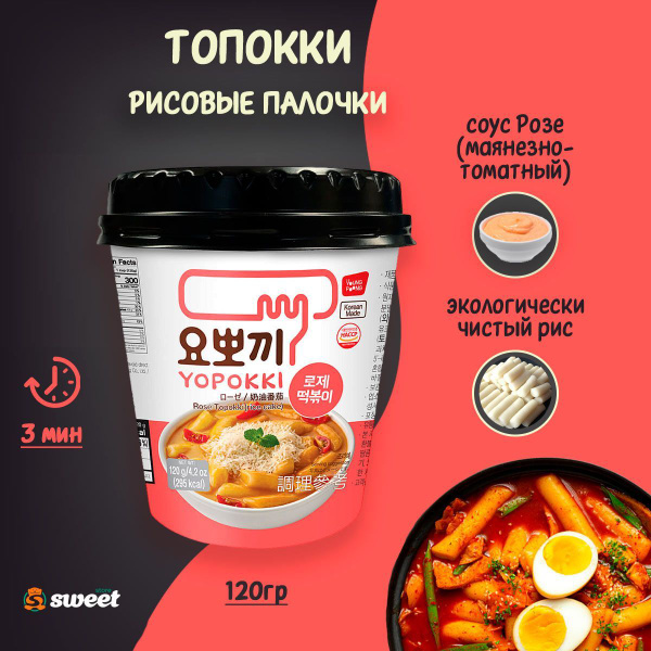 Топокки - Рисовые Палочки в Чашке со Сливочным Соусом Розе - купить с ...