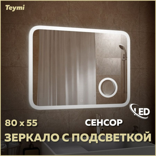 Зеркало для ванной Teymi "Зеркало Solli увел", 55 см х 80 см купить c ...