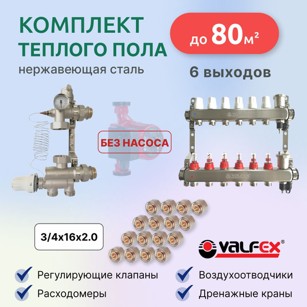 Комплект для водяного теплого пола Valfex без насоса до 80кв: коллекторная группа 6 выходов ...