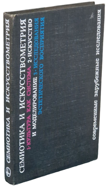 Характеристики Семиотика и искусствометрия | Лотман Юрий Михайлович ...