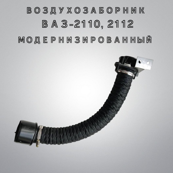 Воздухозаборник ВАЗ-2110, 2112 модернизированный в сборе - арт. 21120 ...