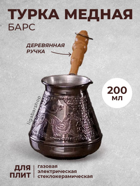 Турка (джезва) медная Барс 200 мл, ибрик для приготовления кофе ...