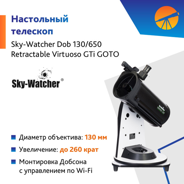 Телескоп Sky-Watcher Dob 130/650 Retractable Virtuoso GTi GOTO, настольный купить на OZON по ...