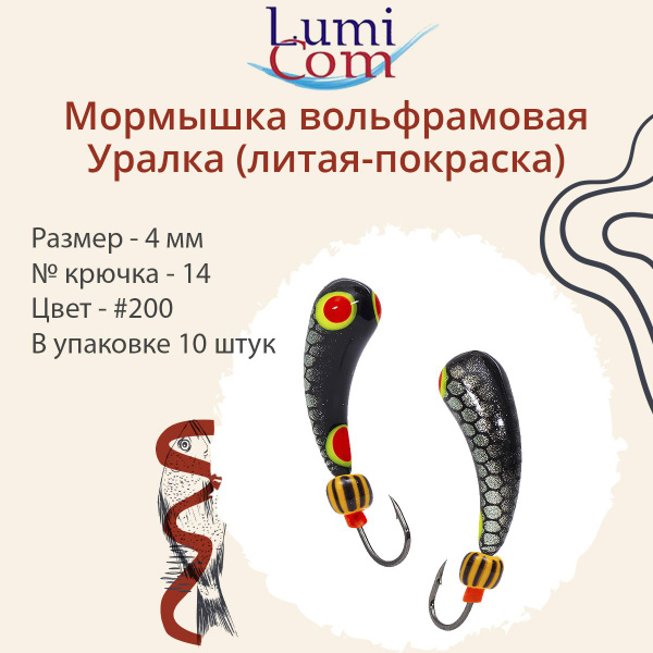 Мормышка LumiCom УРАЛКА (литая-покраска), 4,0мм, #200, 10 штук в ...