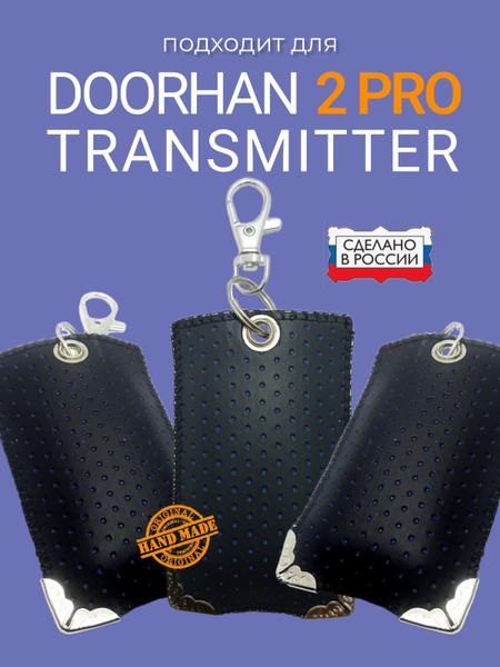 Чехол для пульта шлагбаумов и ворот Doorhan Transmitter-2 PRO Эко-кожи перфорации черно-синий с ...