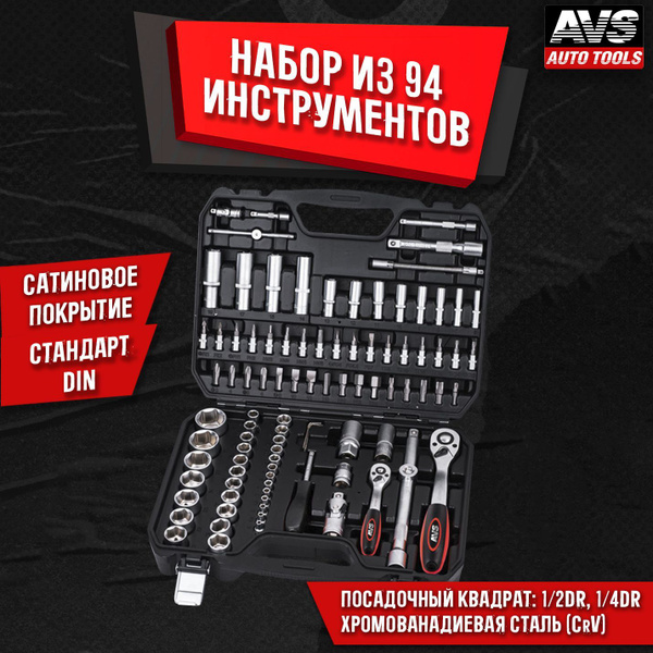 Универсальный набор инструментов для автомобиля AVS ATS-94, 94 предмета для ремонта, для дома ...