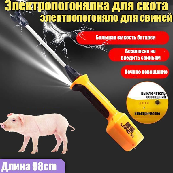 Погонялка для скота аккумуляторная/ Электропогонялка для свиней, овец ...