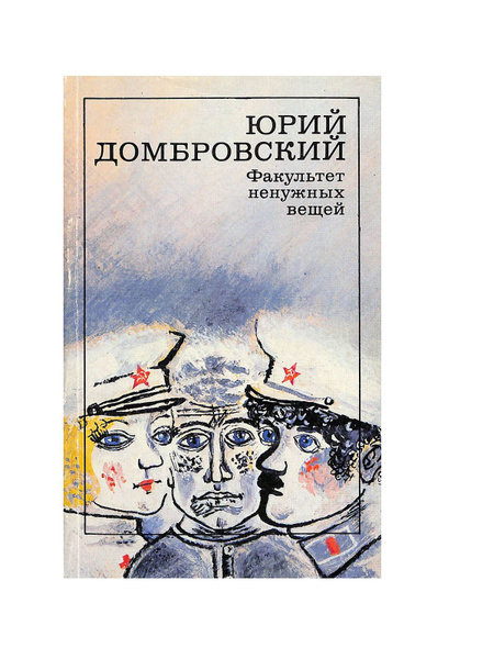 Факультет ненужных вещей | Домбровский Юрий Осипович купить на OZON по ...