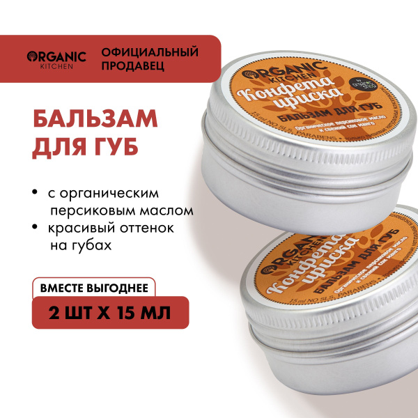 Набор бальзамов для губ Organic Kitchen Конфета ириска, 2 штуки х 15 мл ...