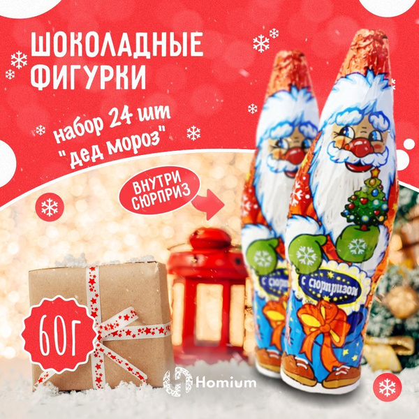 Шоколад фигурный "Дед Мороз", кондитерское изделие с сюрпризом, Новый ...