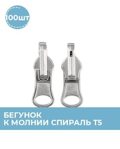 Бегунок для молнии тип5 спираль, 100 шт. - купить с доставкой по ...