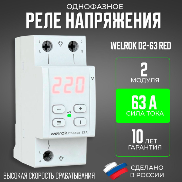 Однофазное реле напряжения на 63 Ампера Welrok (RBUZ)D2-63 red на 2 модуля красный циферблат ...
