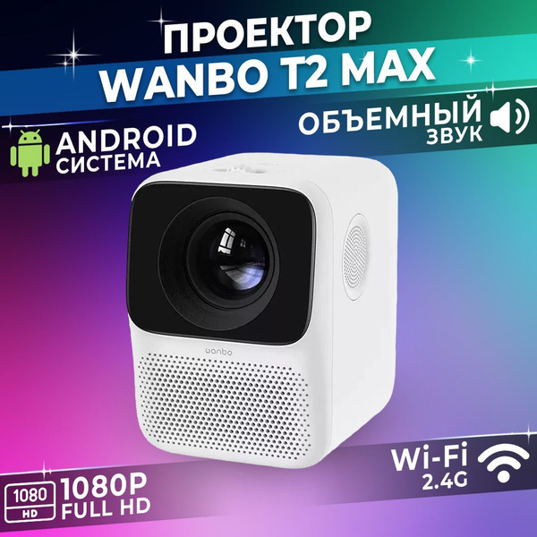 Проектор Wanbo T2 Max купить по доступной цене с доставкой в интернет ...