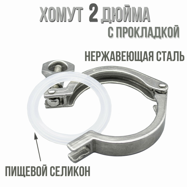 Кламп 2 дюйма с (прокладкой)/ Хомут накидной Clamp - купить с доставкой ...