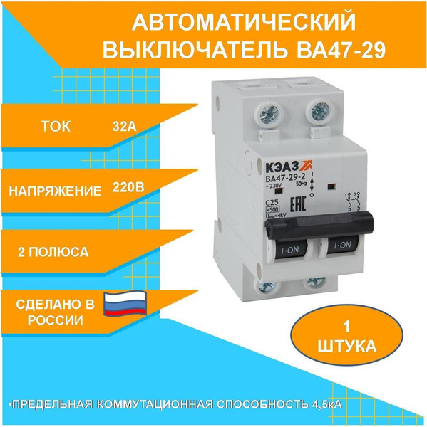 Купить Автоматический выключатель 32А 2P 4.5 кА х-ка С (ВА47-29-2C32 ...