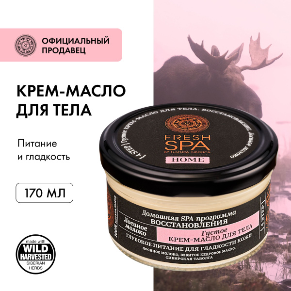 Natura Siberica Fresh Spa Home Лосиное молоко Крем баттер для тела ...